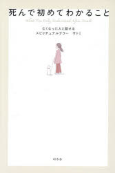 サトミ／著本詳しい納期他、ご注文時はご利用案内・返品のページをご確認ください出版社名幻冬舎出版年月2026年04月サイズ207P 19cmISBNコード9784344045736教養 ライトエッセイ スピリチュアル死んで初めてわかることシン...