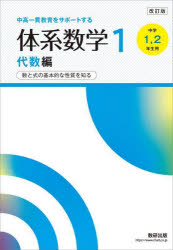 岡部恒治／編 北島茂樹／編本詳しい納期他、ご注文時はご利用案内・返品のページをご確認ください出版社名数研出版出版年月2025年03月サイズ191P 21cmISBNコード9784410205736中学学参 教科別参考書 数学体系数学1 中高...