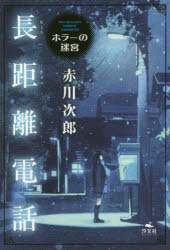 赤川次郎／著ホラーの迷宮本詳しい納期他、ご注文時はご利用案内・返品のページをご確認ください出版社名汐文社出版年月2019年02月サイズ231P 20cmISBNコード9784811325736児童 読み物 怪談・おばけ・ホラー長距離電話チヨ...