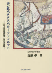 近藤卓／著本詳しい納期他、ご注文時はご利用案内・返品のページをご確認ください出版社名少年写真新聞社出版年月2016年07月サイズ239P 21cmISBNコード9784879815736教育 教育学 教育心理子どものこころのセーフティネット...