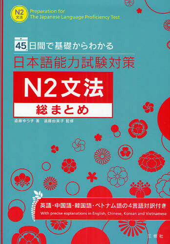 遠藤ゆう子／著 遠藤由美子／監修本詳しい納期他、ご注文時はご利用案内・返品のページをご確認ください出版社名三修社出版年月2010年08月サイズ287P 21cmISBNコード9784384055740語学 日本語 NIHONGO日本語能力試...