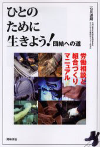 石川源嗣／著本詳しい納期他、ご注文時はご利用案内・返品のページをご確認ください出版社名同時代社出版年月2006年06月サイズ198，8P 19cmISBNコード9784886835741社会 社会問題 労働問題ひとのために生きよう! 団結へ...