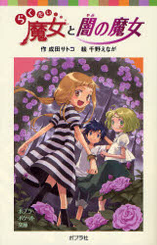 成田サトコ／作 千野えなが／絵ポプラポケット文庫 060-2本詳しい納期他、ご注文時はご利用案内・返品のページをご確認ください出版社名ポプラ社出版年月2007年01月サイズ188P 18cmISBNコード9784591095744児童 児童...