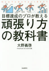 大野義啓／著本詳しい納期他、ご注文時はご利用案内・返品のページをご確認ください出版社名自由国民社出版年月2019年09月サイズ169P 19cmISBNコード9784426125745ビジネス 自己啓発 自己啓発一般目標達成のプロが教える頑...