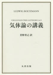 LUDWIG BOLTZMANN／〔著〕 若野省己／訳本詳しい納期他、ご注文時はご利用案内・返品のページをご確認ください出版社名丸善出版出版年月2020年11月サイズ412P 22cmISBNコード9784621305751理学 物理学 物...