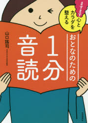 山口謠司／著本詳しい納期他、ご注文時はご利用案内・返品のページをご確認ください出版社名自由国民社出版年月2019年10月サイズ127P 21cmISBNコード9784426125752生活 健康法 健康法ますます心とカラダを整えるおとなのた...