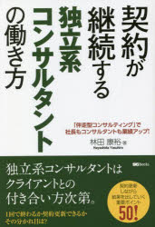 林田康裕／著SG Books本詳しい納期他、ご注文時はご利用案内・返品のページをご確認ください出版社名産学社出版年月2022年09月サイズ210P 19cmISBNコード9784782535752ビジネス 開業・転職 独立・開業契約が継続す...