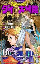 三条陸／原作 稲田浩司／漫画 堀井雄二／監修愛蔵版コミックス本詳しい納期他、ご注文時はご利用案内・返品のページをご確認ください出版社名集英社出版年月2021年04月サイズ307P 18cmISBNコード9784087925753コミック マ...