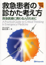 白川洋一／著本詳しい納期他、ご注文時はご利用案内・返品のページをご確認ください出版社名金芳堂出版年月2013年10月サイズ377P 21cmISBNコード9784765315753医学 臨床医学一般 救急・救命医学救急患者の診かた考え方 救...