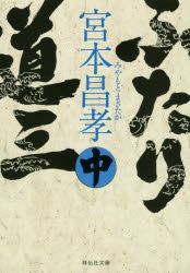 宮本昌孝／著祥伝社文庫 み14-10本詳しい納期他、ご注文時はご利用案内・返品のページをご確認ください出版社名祥伝社出版年月2019年10月サイズ618P 16cmISBNコード9784396345754文庫 日本文学 祥伝社文庫ふたり道三...