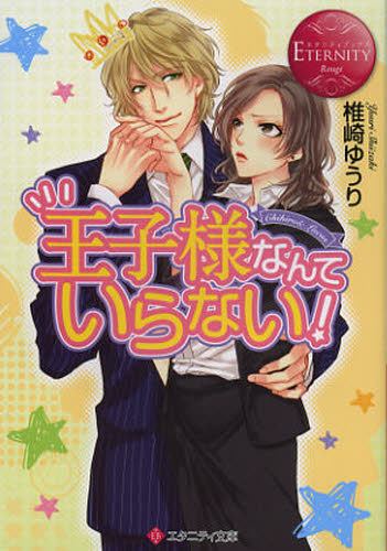 椎崎ゆうり／〔著〕エタニティ文庫 エタニティブックス Rouge本詳しい納期他、ご注文時はご利用案内・返品のページをご確認ください出版社名アルファポリス出版年月2013年02月サイズ332P 15cmISBNコード9784434175756...