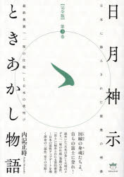 内記正時／著本詳しい納期他、ご注文時はご利用案内・返品のページをご確認ください出版社名ヒカルランド出版年月2026年01月サイズ515P 21cmISBNコード9784867425756人文 精神世界 精神世界日月神示ときあかし物語 完全版...