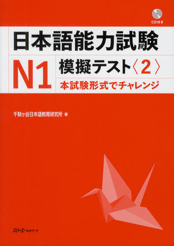 千駄ヶ谷日本語教育研究所／著本詳しい納期他、ご注文時はご利用案内・返品のページをご確認ください出版社名スリーエーネットワーク出版年月2011年09月サイズ31P 26cmISBNコード9784883195756語学 日本語 NIHONGO日...
