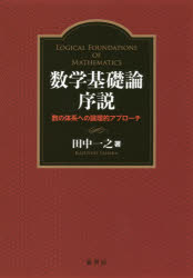 田中一之／著本詳しい納期他、ご注文時はご利用案内・返品のページをご確認ください出版社名裳華房出版年月2019年06月サイズ374P 22cmISBNコード9784785315757理学 数学 数学一般数学基礎論序説 数の体系への論理的アプロ...