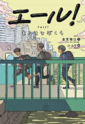 室賀理江／作 ふるり／絵文研じゅべにーる本詳しい納期他、ご注文時はご利用案内・返品のページをご確認ください出版社名文研出版出版年月2023年05月サイズ222P 20cmISBNコード9784580825758児童 読み物 高学年向けエール...