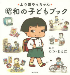 ロコ・まえだ／絵・文本詳しい納期他、ご注文時はご利用案内・返品のページをご確認ください出版社名辰巳出版出版年月2015年09月サイズ111P 20cmISBNコード9784777815760教養 雑学・知識 雑学昭和の子どもブック より道や...