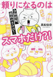 真船佳奈／著はちみつコミックエッセイ本詳しい納期他、ご注文時はご利用案内・返品のページをご確認ください出版社名オーバーラップ出版年月2023年08月サイズ233P 21cmISBNコード9784824005762教養 ライトエッセイ コミッ...