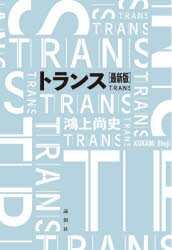 鴻上尚史／著本詳しい納期他、ご注文時はご利用案内・返品のページをご確認ください出版社名論創社出版年月2026年04月サイズ198P 20cmISBNコード9784846025762芸術 演劇 シナリオ・戯曲トランストランス※ページ内の情報は...