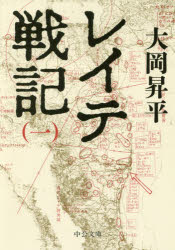 大岡昇平／著中公文庫 お2-13本詳しい納期他、ご注文時はご利用案内・返品のページをご確認ください出版社名中央公論新社出版年月2018年04月サイズ434P 16cmISBNコード9784122065765文庫 日本文学 中公文庫レイテ戦記...