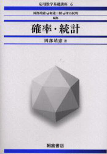 岡部靖憲／著応用数学基礎講座 6本詳しい納期他、ご注文時はご利用案内・返品のページをご確認ください出版社名朝倉書店出版年月2002年03月サイズ273P 22cmISBNコード9784254115765理学 数学 確率・統計確率・統計カクリ...