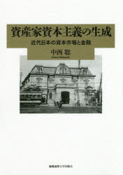中西聡／著本詳しい納期他、ご注文時はご利用案内・返品のページをご確認ください出版社名慶應義塾大学出版会出版年月2019年01月サイズ530P 22cmISBNコード9784766425765経済 経済 経済学史資産家資本主義の生成 近代日本...