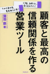 蒲池崇／著本詳しい納期他、ご注文時はご利用案内・返品のページをご確認ください出版社名フォレスト出版出版年月2013年07月サイズ206P 19cmISBNコード9784894515765ビジネス 仕事の技術 仕事の技術一般顧客と最高の信頼関...