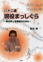 新井幹／著本詳しい納期他、ご注文時はご利用案内・返品のページをご確認ください出版社名郁朋社出版年月2013年12月サイズ389P 図版16P 21cmISBNコード9784873025766教養 ノンフィクション 人物評伝八十二歳現役まっし...