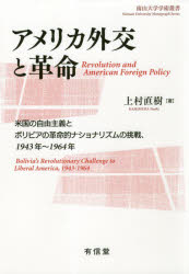 上村直樹／著南山大学学術叢書本詳しい納期他、ご注文時はご利用案内・返品のページをご確認ください出版社名有信堂高文社出版年月2019年03月サイズ462P 22cmISBNコード9784842055770社会 政治 国際政治アメリカ外交と革命...