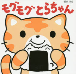 新井洋行／作・絵本詳しい納期他、ご注文時はご利用案内・返品のページをご確認ください出版社名小学館出版年月2015年03月サイズ1冊（ページ付なし） 19×19cmISBNコード9784097265771児童 知育絵本 ファーストブックモグモ...