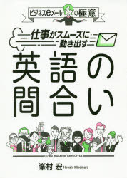 峯村宏／著本詳しい納期他、ご注文時はご利用案内・返品のページをご確認ください出版社名IBCパブリッシング出版年月2019年04月サイズ205P 21cmISBNコード9784794605771語学 英語 ビジネス英語・会話仕事がスムーズに動...
