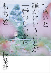 もちぎ／著本詳しい納期他、ご注文時はご利用案内・返品のページをご確認ください出版社名扶桑社出版年月2023年09月サイズ170P 21cmISBNコード9784594095772教養 ライトエッセイ コミックエッセイつらいと誰かにいうことが...
