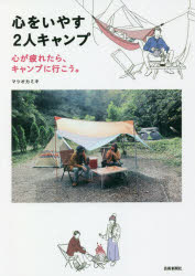 マツオカミキ／著本詳しい納期他、ご注文時はご利用案内・返品のページをご確認ください出版社名芸術新聞社出版年月2020年03月サイズ119P 21cmISBNコード9784875865773趣味 アウトドア キャンピング心をいやす2人キャンプ...