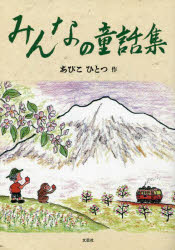 あびこひとつ／作本詳しい納期他、ご注文時はご利用案内・返品のページをご確認ください出版社名文芸社出版年月2023年09月サイズ95P 21cmISBNコード9784286245775児童 読み物 短編集・アンソロジーみんなの童話集ミンナ ノ...