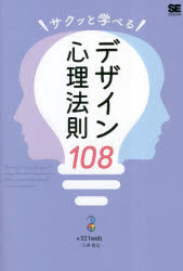 321web／著本詳しい納期他、ご注文時はご利用案内・返品のページをご確認ください出版社名翔泳社出版年月2023年02月サイズ151P 19cmISBNコード9784798175775芸術 デザイン 広告デザインサクッと学べるデザイン心理法...