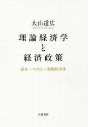 大山道広／著本詳しい納期他、ご注文時はご利用案内・返品のページをご確認ください出版社名岩波書店出版年月2018年05月サイズ260P 22cmISBNコード9784000255776経済 経済 経済政策理論経済学と経済政策 厚生・マクロ・国...