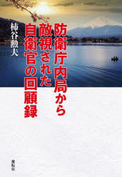 柿谷勲夫／著本詳しい納期他、ご注文時はご利用案内・返品のページをご確認ください出版社名展転社出版年月2024年05月サイズ223P 19cmISBNコード9784886565778教養 ノンフィクション オピニオン防衛庁内局から敵視された自...