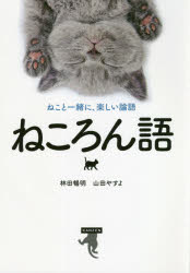 林田暢明／〔著〕 山田やすよ／〔著〕本詳しい納期他、ご注文時はご利用案内・返品のページをご確認ください出版社名カンゼン出版年月2020年12月サイズ111P 21cmISBNコード9784862555779教養 雑学・知識 雑学ねころん語 ...
