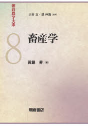大杉立／監修 堤伸浩／監修本詳しい納期他、ご注文時はご利用案内・返品のページをご確認ください出版社名朝倉書店出版年月2023年11月サイズ328P 21cmISBNコード9784254405781理学 農学 畜産業朝倉農学大系 8アサクラ ...