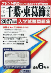 千葉県 入学試験問題集 1本詳しい納期他、ご注文時はご利用案内・返品のページをご確認ください出版社名教英出版出版年月2026年06月サイズISBNコード9784290195783小学学参 中学入試 学校別問題集’27 県立千葉・東葛飾中学校...