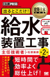 石原鉄郎／著建築土木教科書本詳しい納期他、ご注文時はご利用案内・返品のページをご確認ください出版社名翔泳社出版年月2020年05月サイズ235P 19cmISBNコード9784798165783工学 工学一般 工学受験書出るとこだけ!給水装...