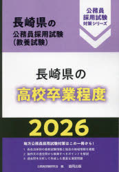 公務員試験研究会長崎県の公務員採用試験対策シリーズ教養試本詳しい納期他、ご注文時はご利用案内・返品のページをご確認ください出版社名協同出版出版年月2025年01月サイズISBNコード9784319055784就職・資格 公務員試験 国家一般...