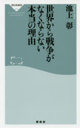 池上彰／〔著〕祥伝社新書 578本詳しい納期他、ご注文時はご利用案内・返品のページをご確認ください出版社名祥伝社出版年月2019年08月サイズ255P 18cmISBNコード9784396115784新書・選書 教養 祥伝社新書世界から戦争...