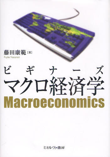 藤田康範／著本詳しい納期他、ご注文時はご利用案内・返品のページをご確認ください出版社名ミネルヴァ書房出版年月2009年12月サイズ272P 22cmISBNコード9784623055784経済 経済 マクロ経済学ビギナーズマクロ経済学ビギナ...