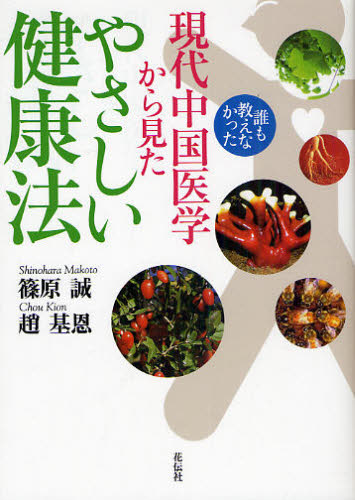 篠原誠／著 趙基恩／著本詳しい納期他、ご注文時はご利用案内・返品のページをご確認ください出版社名花伝社出版年月2010年07月サイズ156P 19cmISBNコード9784763405784生活 健康法 健康法誰も教えなかった現代中国医学か...