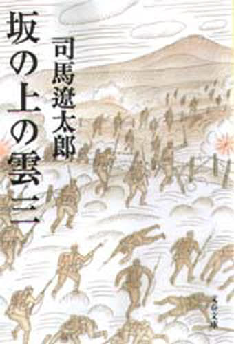 司馬遼太郎／著文春文庫本詳しい納期他、ご注文時はご利用案内・返品のページをご確認ください出版社名文藝春秋出版年月1999年01月サイズ361P 16cmISBNコード9784167105785文庫 日本文学 文春文庫坂の上の雲 3 新装版サ...