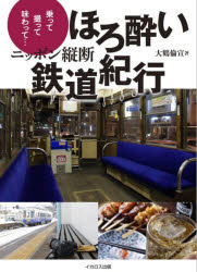 大鶴倫宣／著本詳しい納期他、ご注文時はご利用案内・返品のページをご確認ください出版社名イカロス出版出版年月2025年04月サイズ119P 21cmISBNコード9784802215787趣味 ホビー 鉄道ニッポン縦断ほろ酔い鉄道紀行 乗って...
