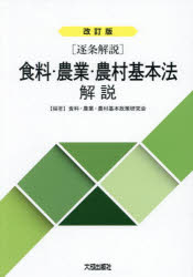 食料・農業・農村基本政策研究会／編著本詳しい納期他、ご注文時はご利用案内・返品のページをご確認ください出版社名大成出版社出版年月2025年04月サイズ413P 21cmISBNコード9784802835787法律 他法律 他法律その他食料・...