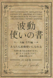 江口達也／著本詳しい納期他、ご注文時はご利用案内・返品のページをご確認ください出版社名ヒカルランド出版年月2026年01月サイズ22cmISBNコード9784867425787人文 精神世界 精神世界波動使いの書 本編・資料編 2巻セットハ...