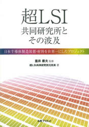 垂井康夫／監修 超LSI共同研究所元所員／著本詳しい納期他、ご注文時はご利用案内・返品のページをご確認ください出版社名丸善プラネット出版年月2025年03月サイズ243P 21cmISBNコード9784863455788工学 電気電子工学 ...