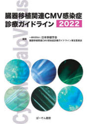日本移植学会臓器移植関連CMV感染症診療ガイドライン策定委員会／編集本詳しい納期他、ご注文時はご利用案内・返品のページをご確認ください出版社名ぱーそん書房出版年月2022年11月サイズ155P 26cmISBNコード978490709578...